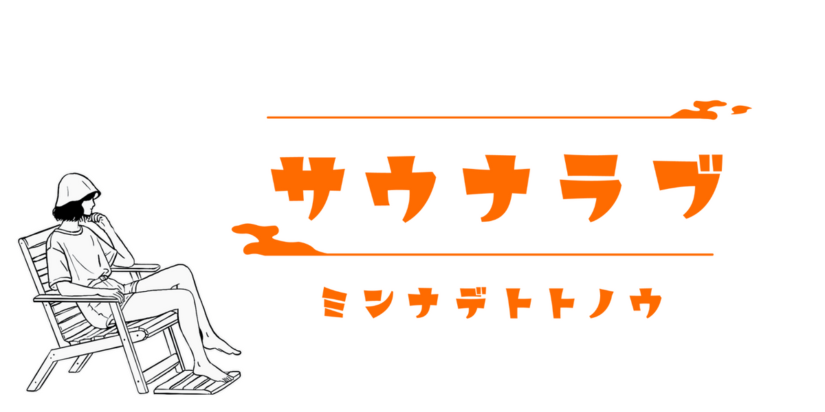 サウナラブ – HUNET MALL